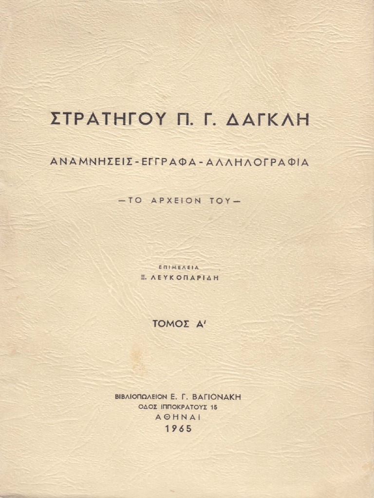 ΔΑΓΚΛΗ ΣΤΡΑΤΗΓΟΥ ΑΝΑΜΝΗΣΕΙΣ ΕΓΓΡΑΦΑ ΑΛΛΗΛΟΓΡΑΦΙΑ ΤΟΜΟΣ 1 | PDF