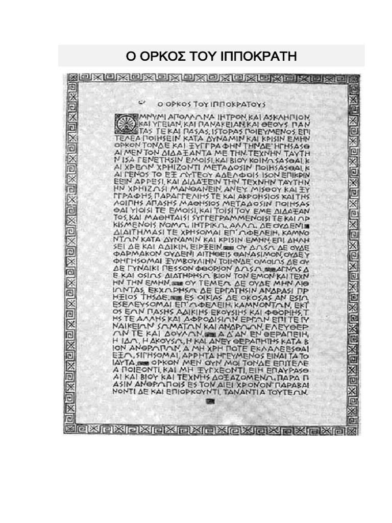 Ο ΟΡΚΟΣ ΤΟΥ ΙΠΠΟΚΡΑΤΗ | PDF
