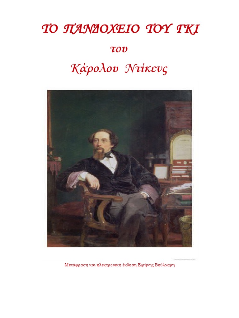 Το ξενοδοχείο του Γκι (Κάρολος Ντίκενς) | PDF