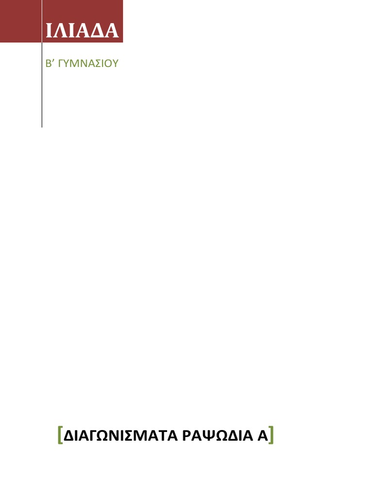ΔΙΑΓΩΝΙΣΜΑΤΑ ΡΑΨΩΔΙΑ Α ΙΛΙΑΔΑ Β ΓΥΜΝΑΣΙΟΥ | PDF