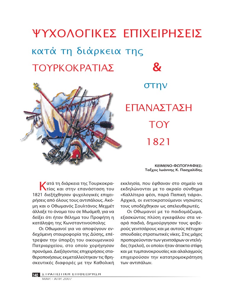 ΨΥΧΟΛΟΓΙΚΕΣ ΕΠΙΧΕΙΡΗΣΕΙΣ ΚΑΤΑ ΤΗΝ ΤΟΥΡΚΟΚΡΑΤΙΑ - ΙΩΑΝΝΗΣ ΠΑΣΧΑΛΙΔΗΣ | PDF