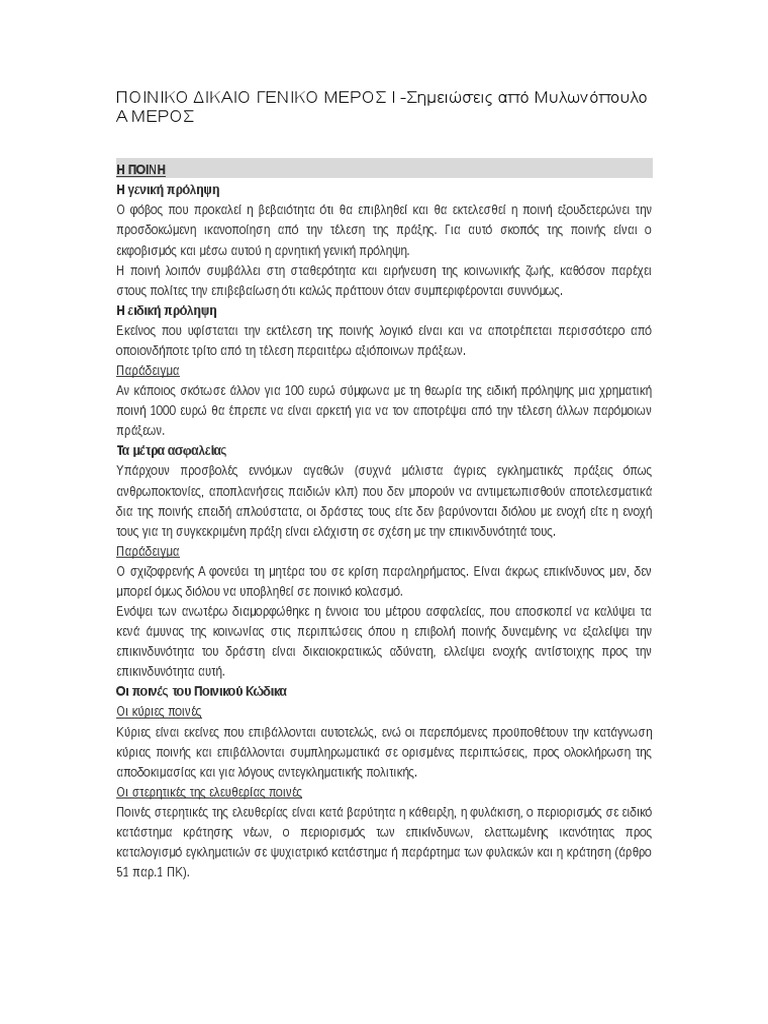 ΣΗΜΕΙΩΣΕΙΣ ΓΕΝΙΚΟΥ ΠΟΙΝΙΚΟΥ ΔΙΚΑΙΟΥ (ΜΕΡΟΣ Α) | PDF