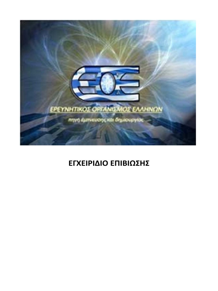ΕΠΙΒΙΩΣΗ | PDF