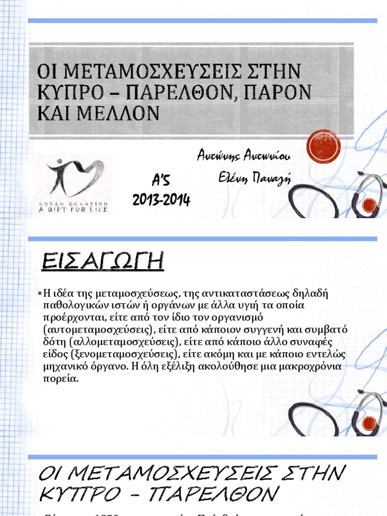 ΟΙ ΜΕΤΑΜΟΣΧΕΥΣΕΙΣ ΣΤΗΝ ΚΥΠΡΟ - ΠΑΡΕΛΘΟΝ, ΠΑΡΟΝ | PDF