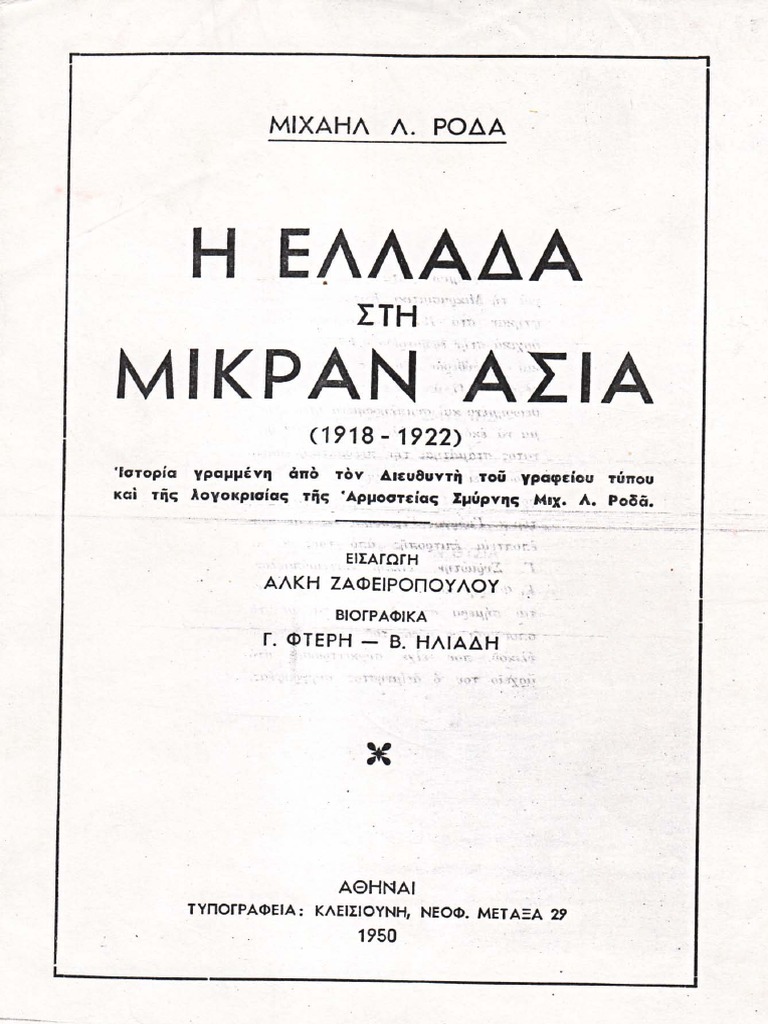 ΡΟΔΑ ΜΙΧ.Η ΕΛΛΑΔΑ ΣΤΗΝ ΜΙΚΡΑ ΑΣΙΑ | PDF
