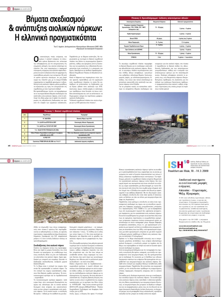 Βηματα σχεδιασμου αιολικων παρκων - Ευστάθιος Αρμένης | PDF