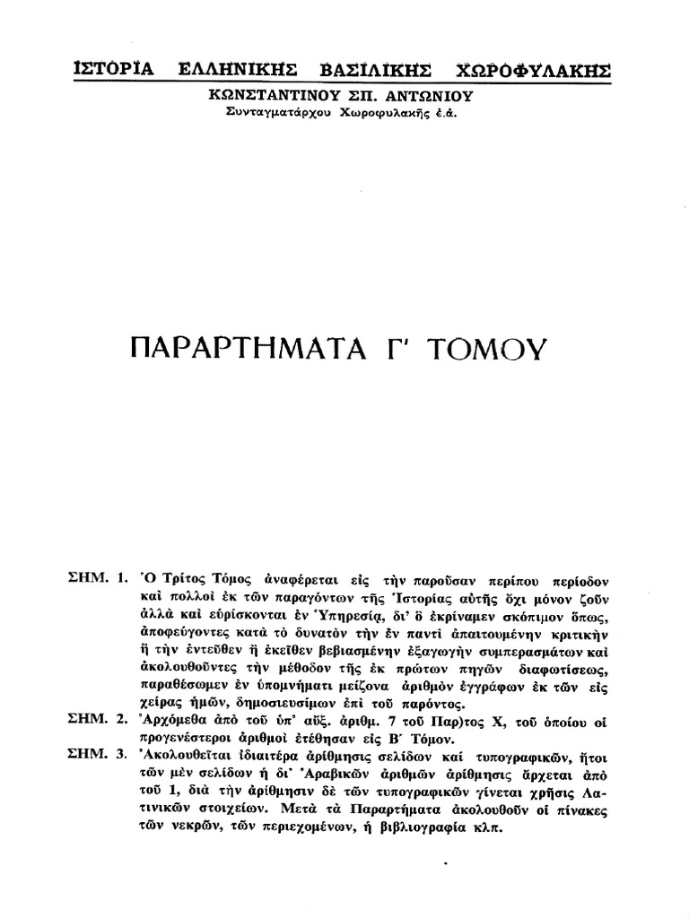 ΑΝΤΩΝΙΟΥ ΚΩΝ.ΙΣΤΟΡΙΑ ΕΛΛΗΝΙΚΗΣ ΒΑΣΙΛΙΚΗΣ ΧΩΡΟΦΥΛΑΚΗΣ Γ3 (ΠΑΡΑΡΤΗΜΑ Γ ...