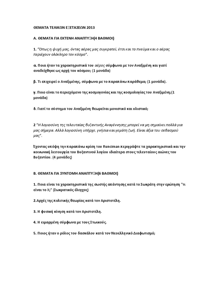 ΘΕΜΑΤΑ ΤΕΛΙΚΩΝ ΕΞΕΤΑΣΕΩΝ ελπ22 | PDF