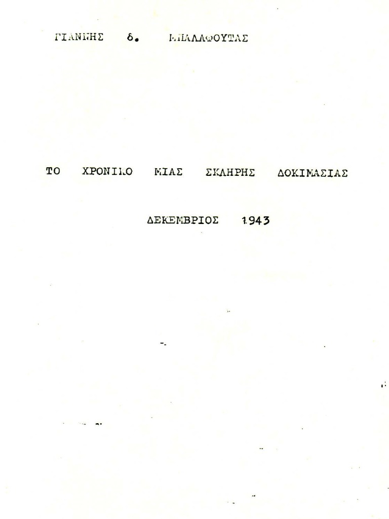 ΜΠΑΛΑΦΟΥΤΑΣ ΓΙΑΝΝΗΣ ΤΟ ΧΡΟΝΙΚΟ ΜΙΑΣ ΔΟΚΙΜΑΣΙΑΣ ΔΕΚΕΜΒΡΙΟΣ 1943 | PDF