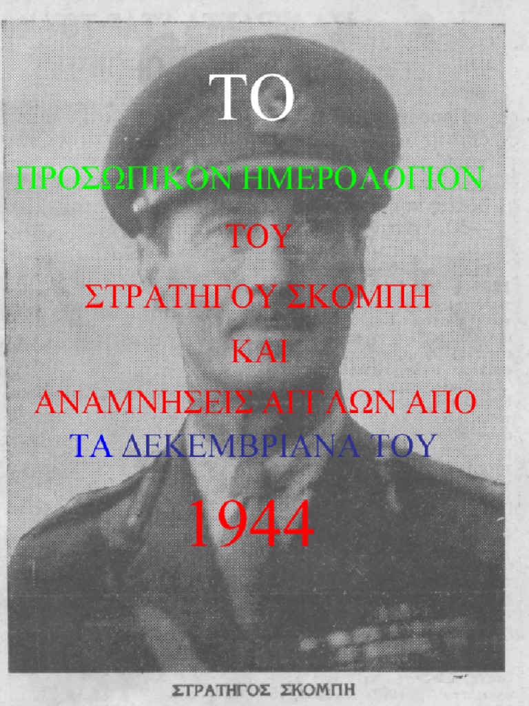 ΜΩΛ ΧΕΝΡΥ.ΤΟ ΠΡΟΣΩΠΙΚΟΝ ΗΜΕΡΟΛΟΓΙΟΝ ΤΟΥ ΣΤΡΑΤΗΓΟΥ ΣΚΟΜΠΥ ΚΑΙ ΑΝΑΜΝΗΣΕΙΣ ...
