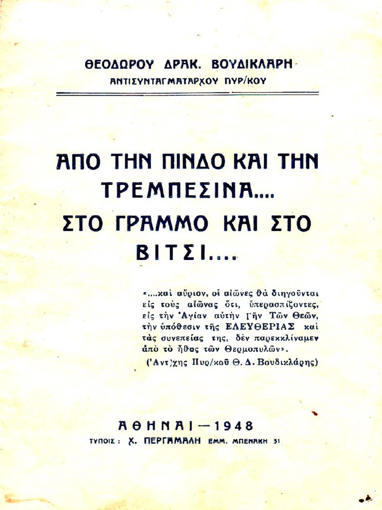 ΒΟΥΔΙΚΛΑΡΗ Θ,ΑΠΟ ΤΗΝ ΠΙΝΔΟ ΣΤΟ ΓΡΑΜΜΟ ΚΑΙ ΣΤΟ ΒΙΤΣΙ | PDF