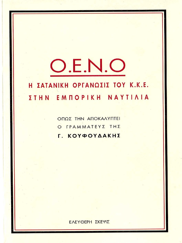 Ο.Ε.Ν.Ο Η ΣΑΤΑΝΙΚΗ ΟΡΓΑΝΩΣΗ ΤΟΥ ΚΚΕ ΣΤΗΝ ΕΜΠΟΡΙΚΗ ΝΑΥΤΙΛΙΑ | PDF
