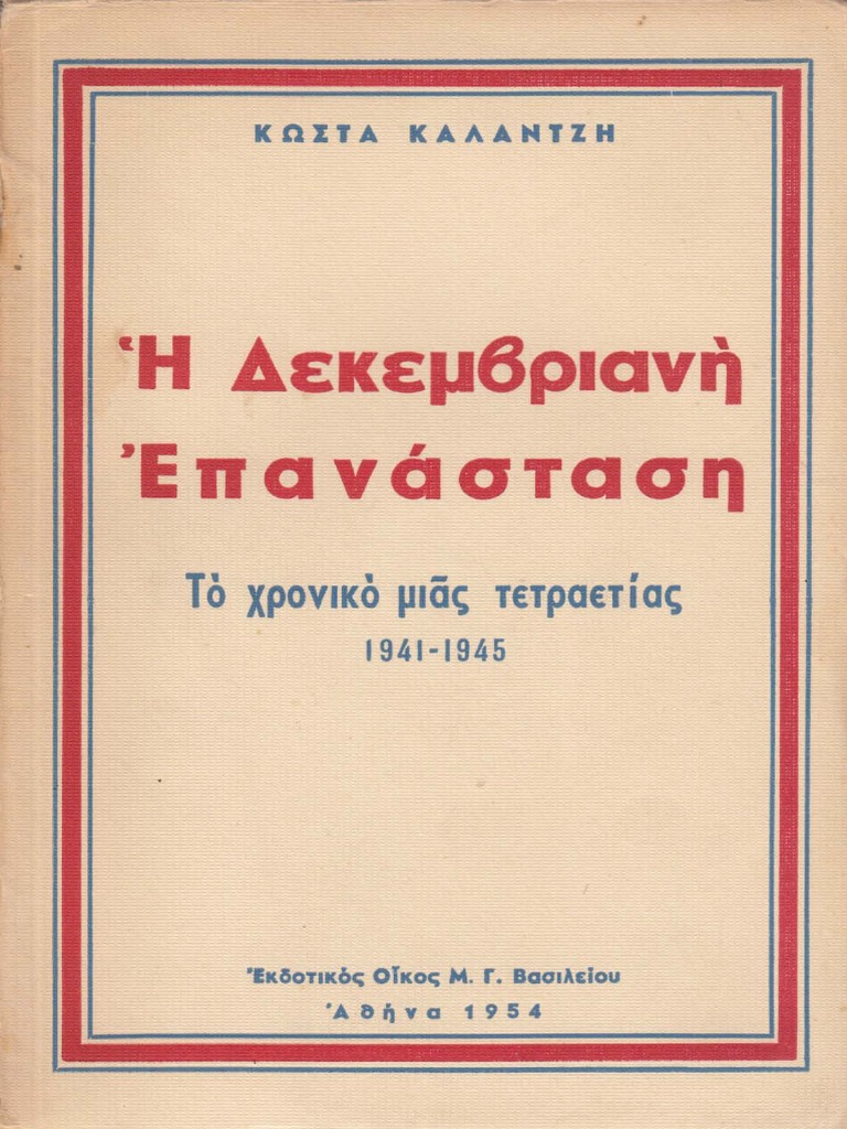 ΚΑΛΑΤΖΗ Κ.Η ΔΕΚΕΜΒΡΙΑΝΗ ΕΠΑΝΑΣΤΑΣΗ ΤΟ ΧΡΟΝΙΚΟ ΜΙΑ ΤΕΤΡΑΕΤΙΑΣ 1941-1945 ...