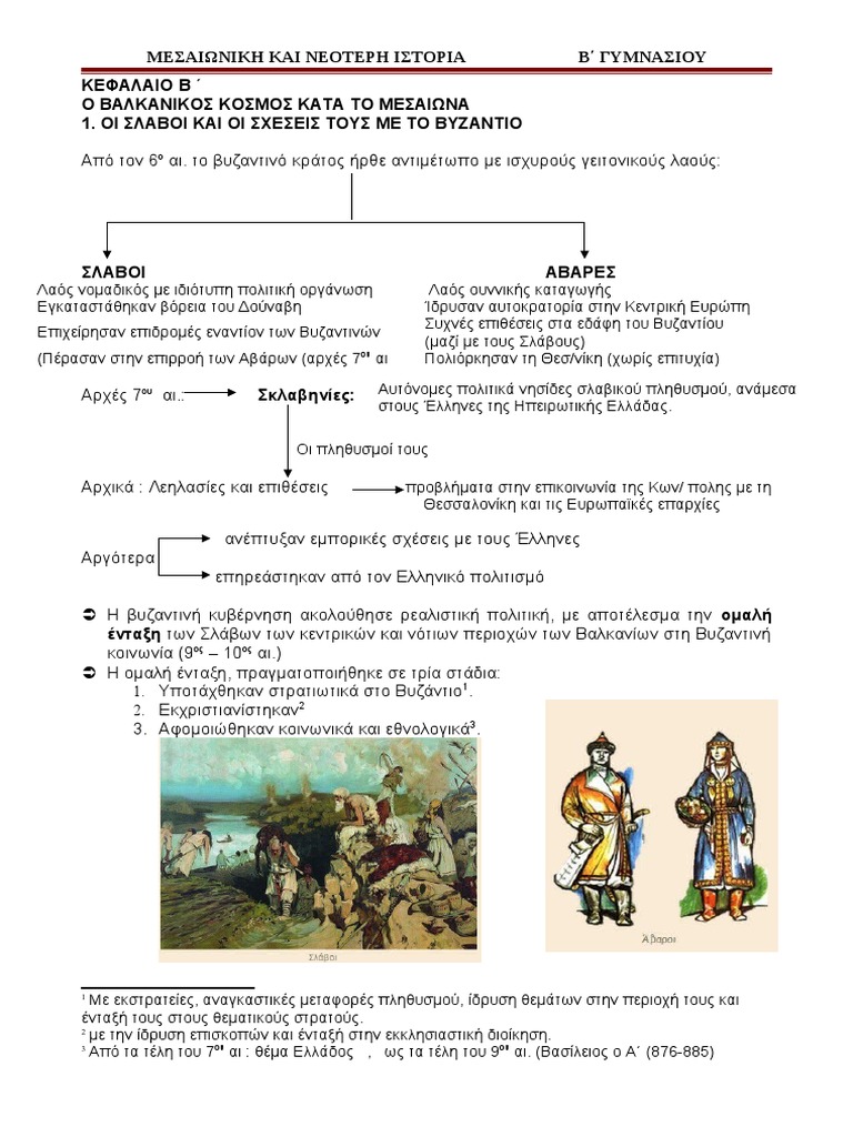 ΚΕΦ Β Δ.Ε.1 ΟΙ ΣΛΑΒΟΙ ΚΑΙ ΟΙ ΣΧΕΣΕΙΣ ΤΟΥΣ ΜΕ ΤΟ ΒΥΖΑΝΤΙΟ | PDF