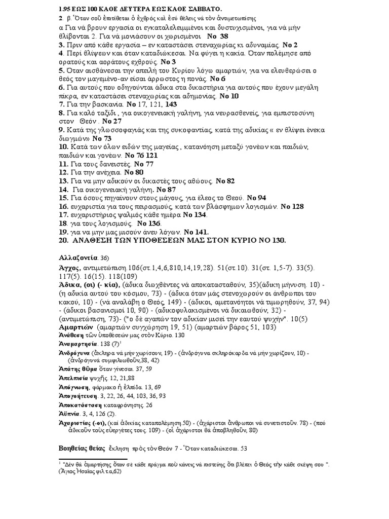 ΨΑΛΜΟΙ ΓΙΑ ΔΙΑΦΟΡΕΣ ΠΕΡΙΣΤΑΣΕΙΣ | PDF