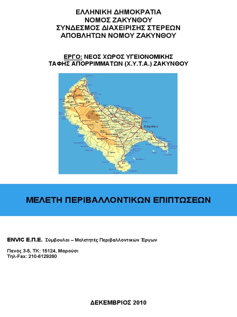 ΜΠΕ ΝΕΟΥ ΧΥΤΑ ΖΑΚΥΝΘΟΥ | PDF