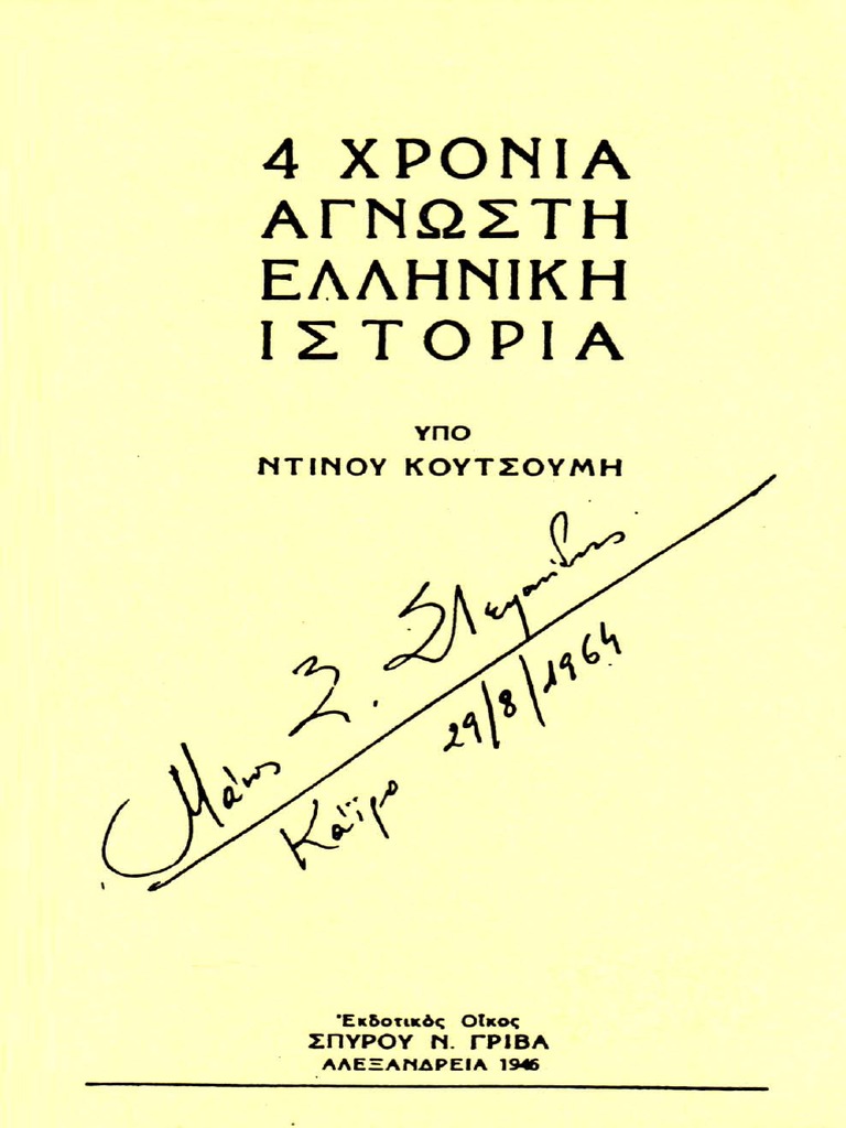 ΚΟΥΤΣΟΥΜΗ ΝΤΙΝΟΥ 4 ΧΡΟΝΙΑ ΑΓΝΩΣΤΗ ΕΛΛΗΝΙΚΗ ΙΣΤΟΡΙΑ | PDF
