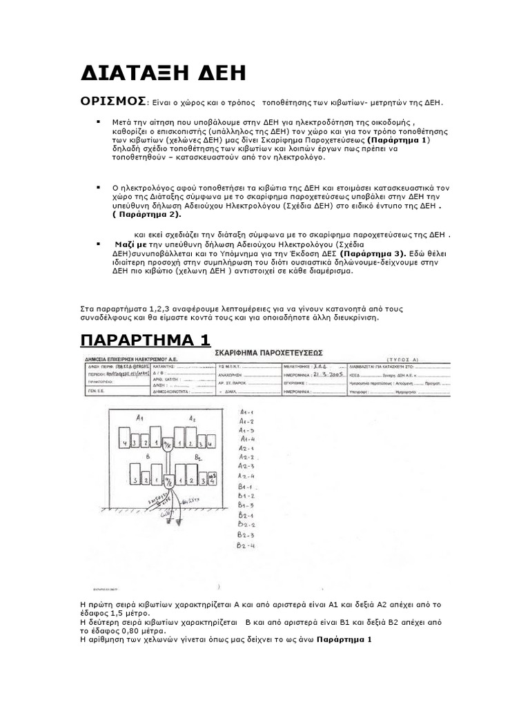 ΔΙΑΤΑΞΗ ΔΕΗ | PDF