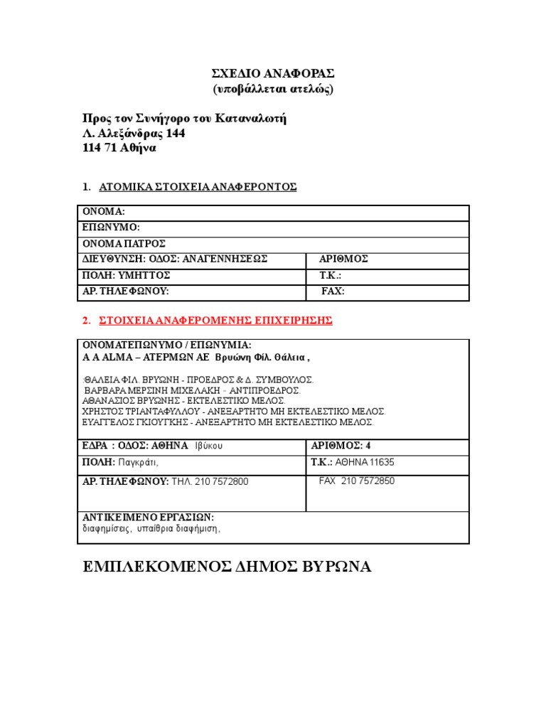 Αναφορά για διαφημιστικές πινακίδες Προς τον Συνήγορο του Καταναλωτή | PDF