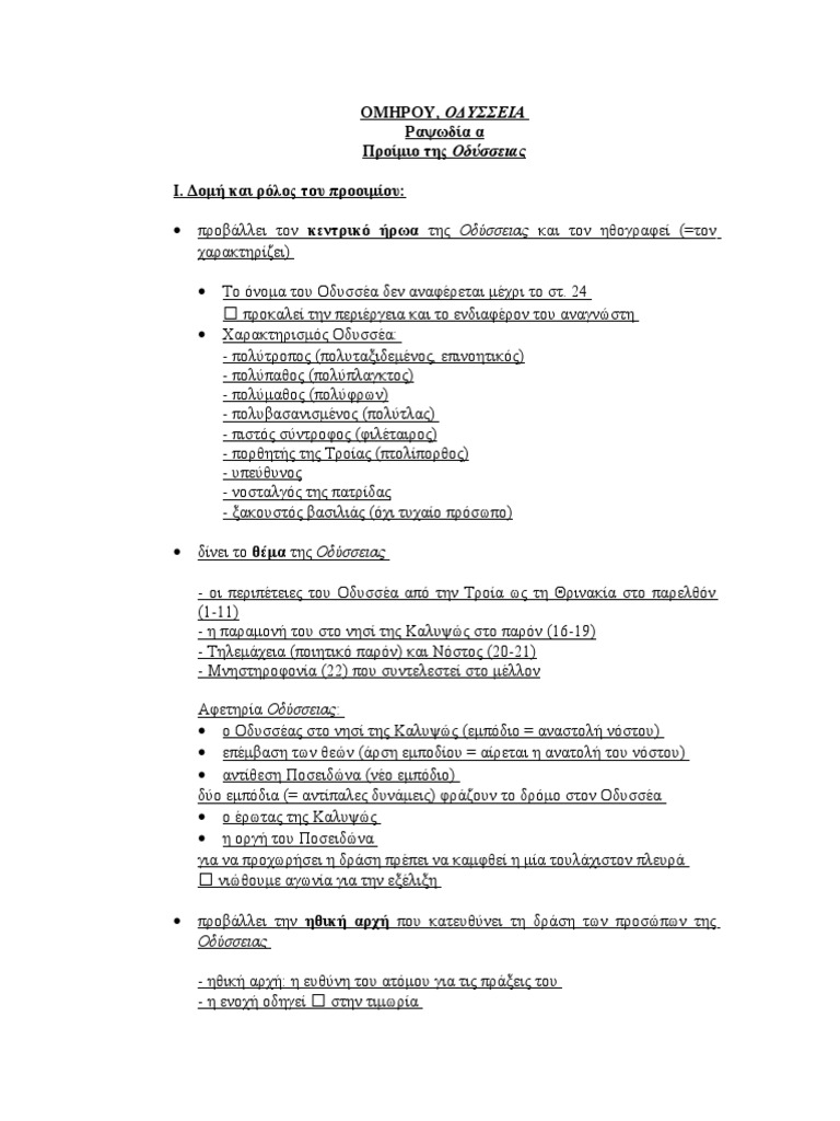 ΟΔΥΣΣΕΙΑ | PDF