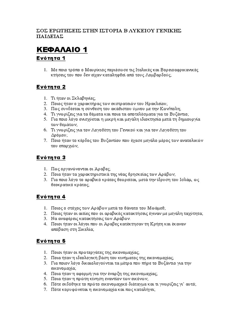 ΣΟΣ ΕΡΩΤΗΣΕΙΣ ΣΤΗΝ ΙΣΤΟΡΙΑ Β ΛΥΚΕΙΟΥ ΓΕΝΙΚΗΣ ΠΑΙΔΕΙΑΣ | PDF