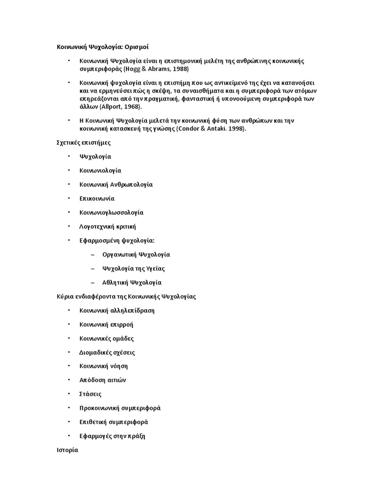Κοινωνική Ψυχολογία ΝΕΟ ΒΙΒΛΙΟ | PDF