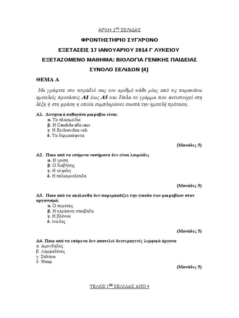 ΔΙΑΓΩΝΙΣΜΑ ΒΙΟΛΟΓΙΑ Γ ΛΥΚΕΙΟΥ | PDF