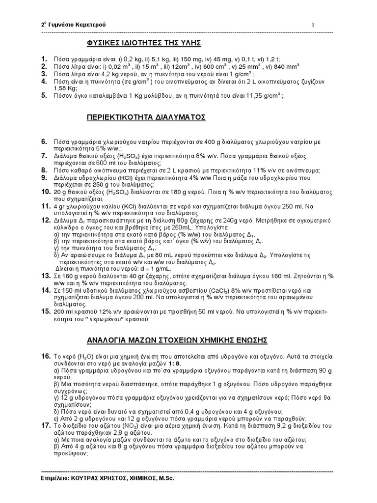 ΧΗΜΕΙΑ Β ΓΥΜΝΑΣΙΟΥ | PDF