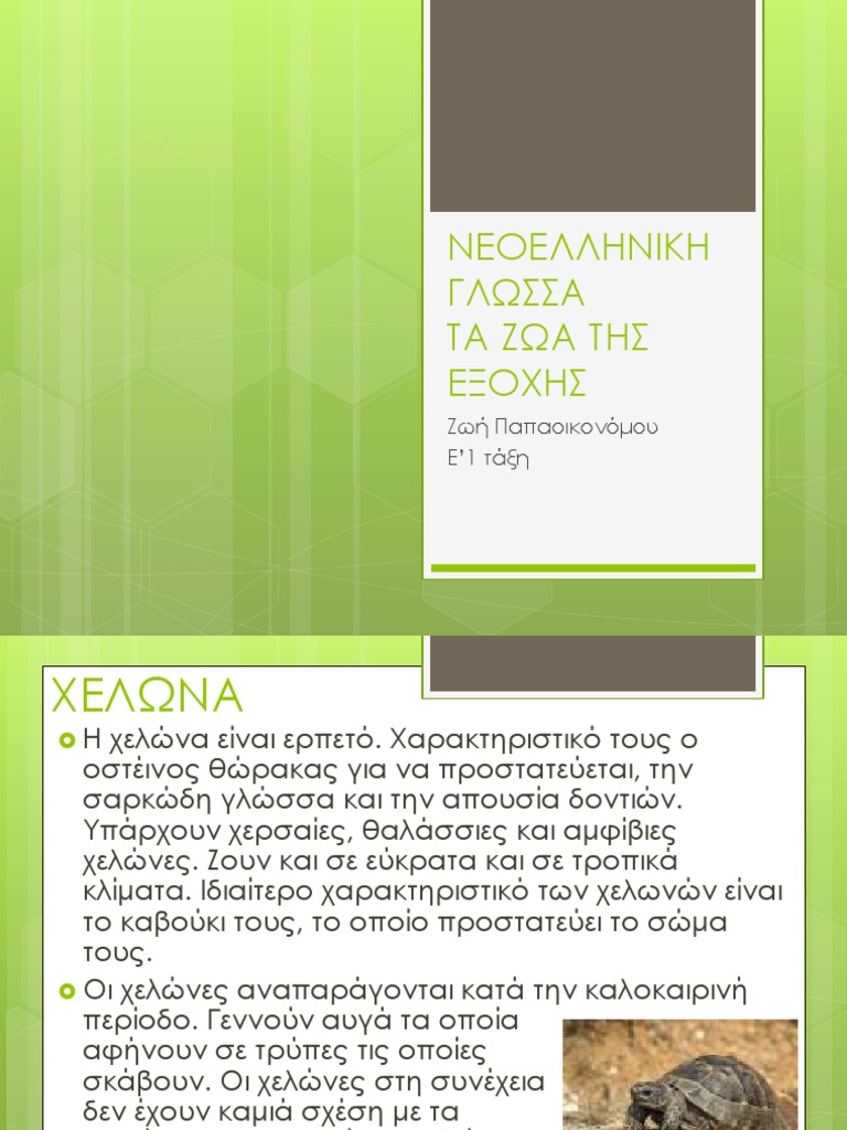τα ζωα της εξοχης | PDF