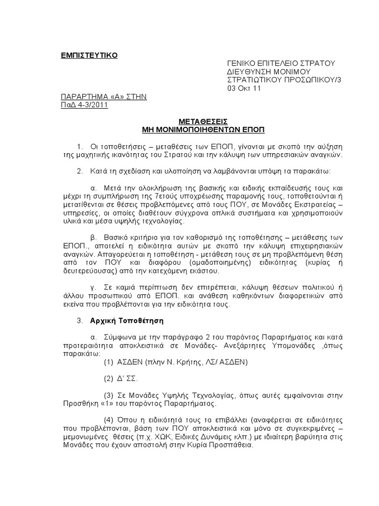 01 - Παράρτημα Α - Μη μονιμοποιηθέντες ΕΠΟΠ | PDF
