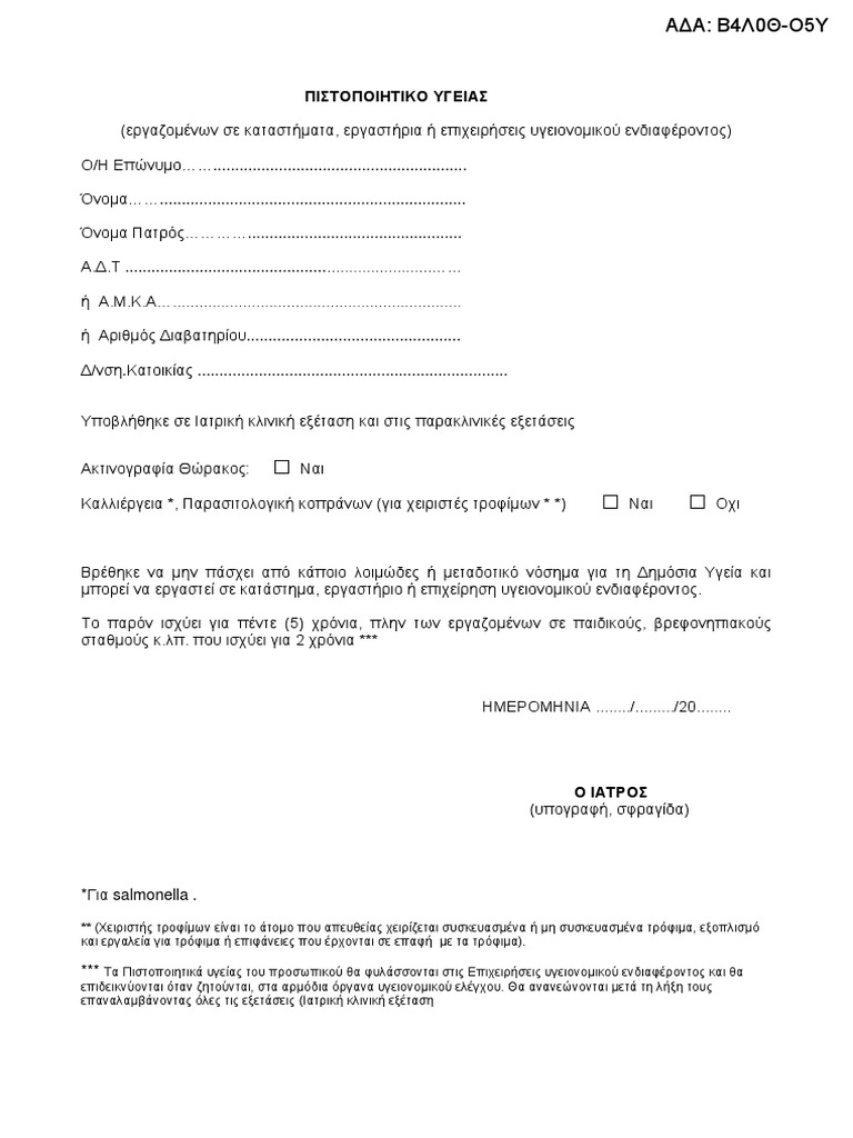 ΠΙΣΤΟΠΟΙΗΤΙΚΟ ΥΓΕΙΑΣ | PDF