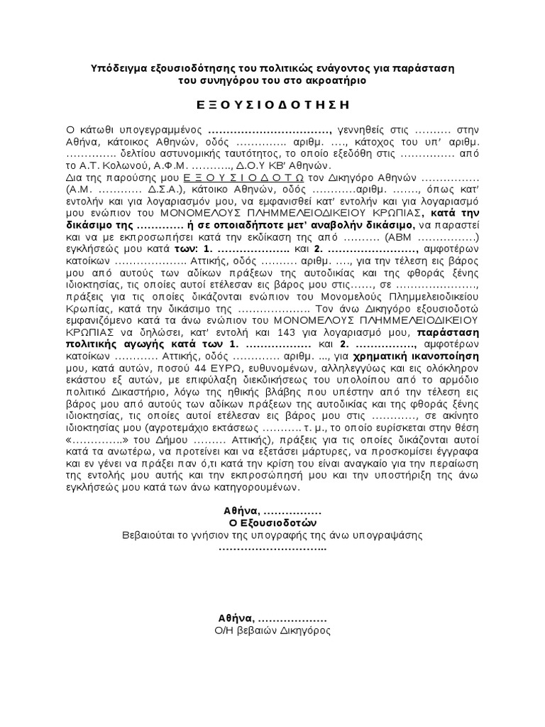 Υπόδειγμα εξουσιοδότησης του πολιτικώς ενάγοντος | PDF