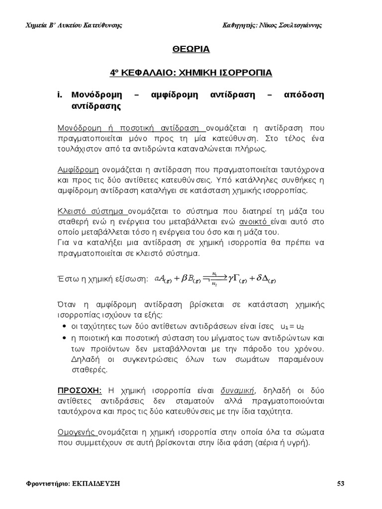 ΧΗΜΕΙΑ Β ΛΥΚΕΙΟΥ ΚΑΤΕΥΘΥΝΣΗ 4o κεφαλαιο θεωρια και ασκησεις | PDF