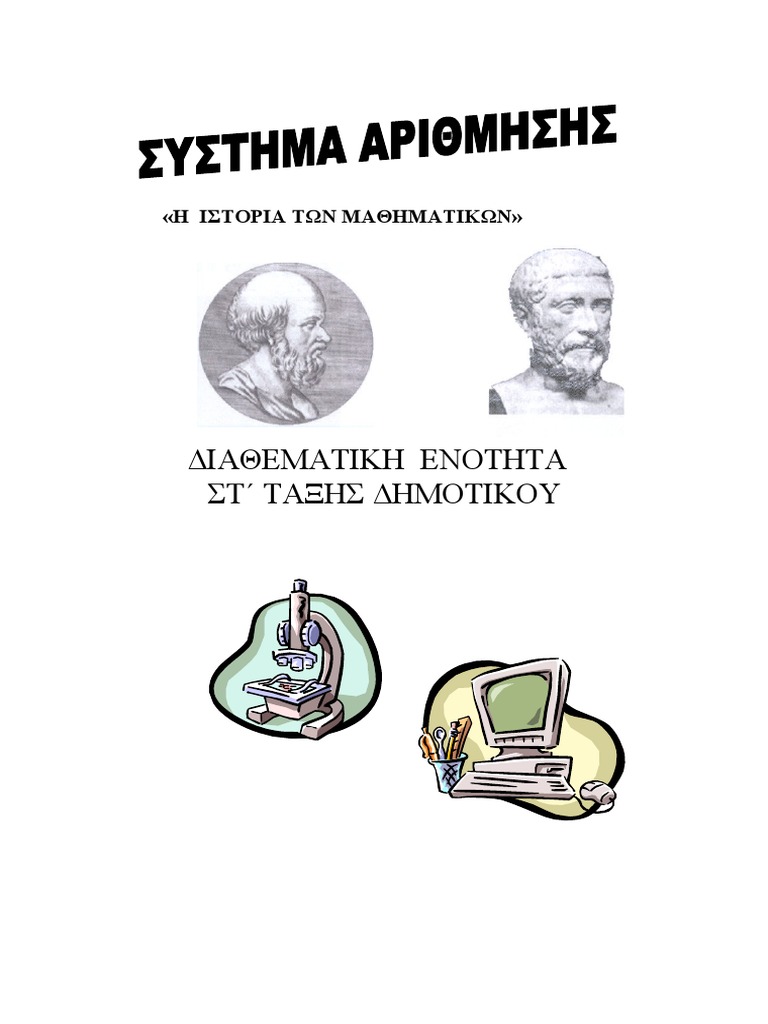 ΙΣΤΟΡΙΑ ΤΩΝ ΜΑΘΗΜΑΤΙΚΩΝ | PDF