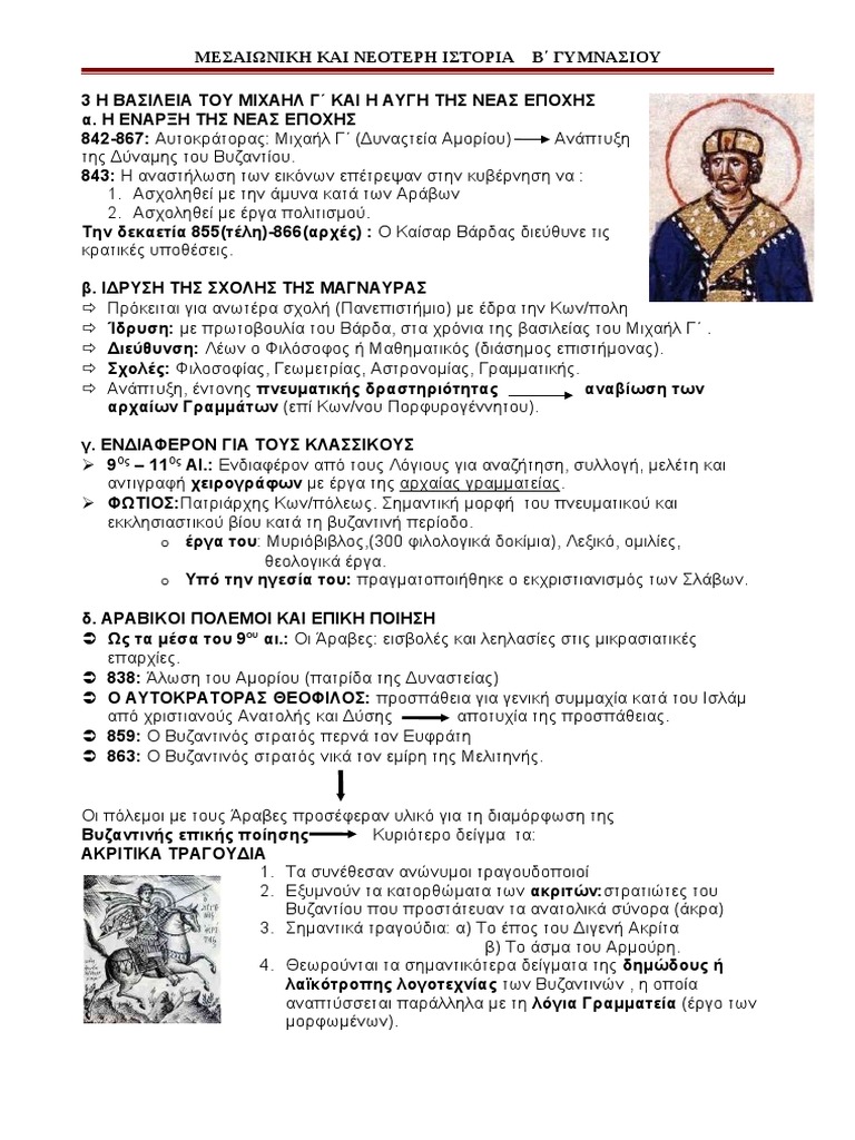 ΚΕΦ Γ Δ.Ε. 3 Η ΒΑΣΙΛΕΙΑ ΤΟΥ ΜΙΧΑΗΛ Γ΄ ΚΑΙ Η ΑΥΓΗ ΤΗΣ ΝΕΑΣ ΕΠΟΧΗΣ | PDF