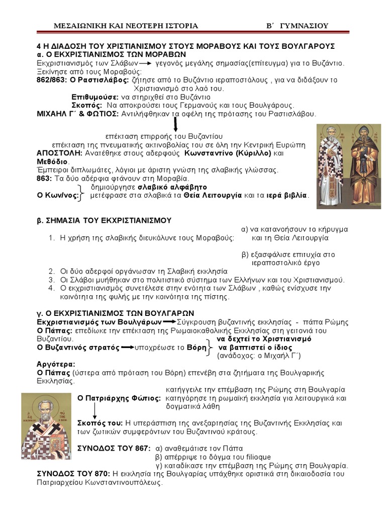 ΚΕΦ Γ Δ.Ε. 4 Η ΔΙΑΔΟΣΗ ΤΟΥ ΧΡΙΣΤΙΑΝΙΣΜΟΥ ΣΤΟΥΣ ΜΟΡΑΒΟΥΣ ΚΑΙΤΟΥΣ ...