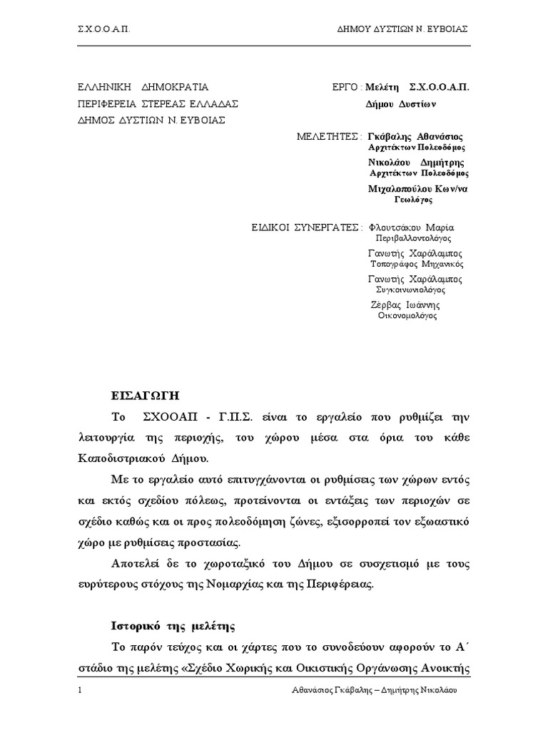 Τεχνική Έκθεση Κεφ. Α1 έως Α4 | PDF