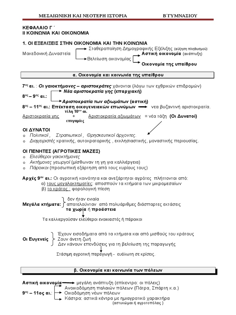 ΚΕΦ Γ ΙΙ ΚΟΙΝΩΝΙΑ ΚΑΙ ΟΙΚΟΝΟΜΙΑ Δ.Ε. 1 ΟΙ ΕΞΕΛΙΞΕΙΣ ΣΤΗΝ ΟΙΚΟΝΟΜΙΑ ΚΑΙ ...