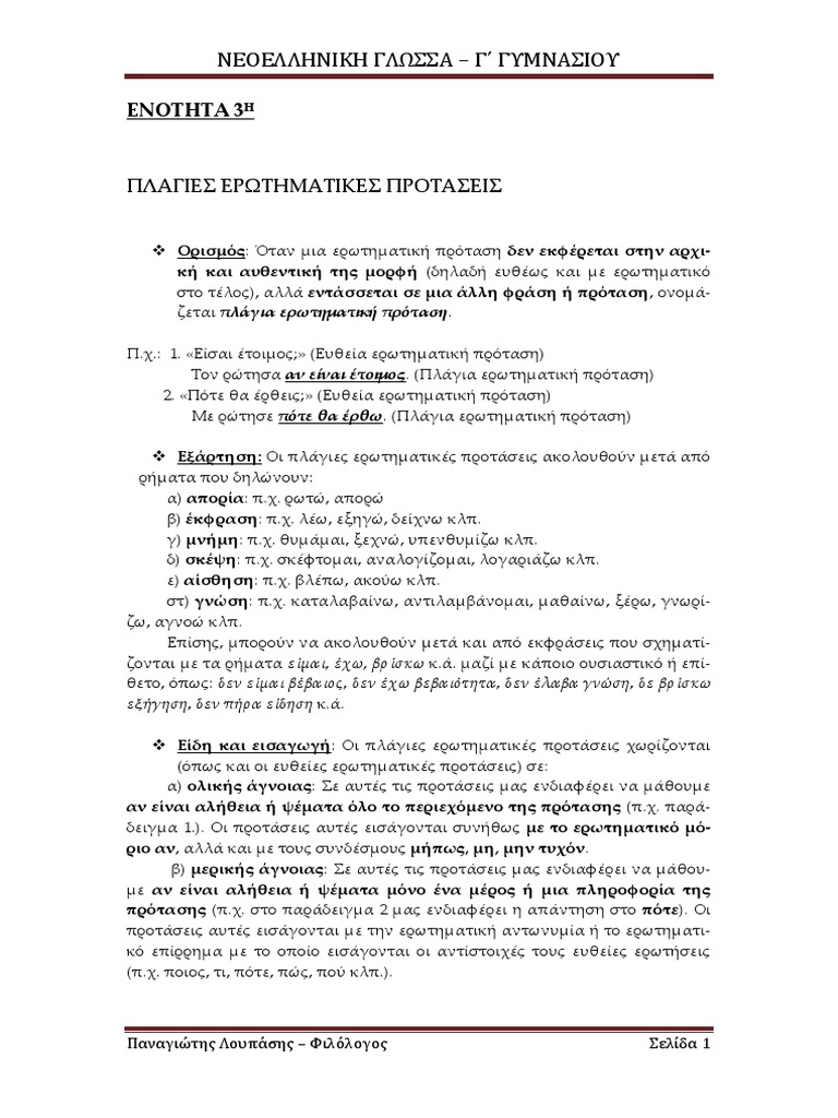 ΠΛΑΓΙΕΣ ΕΡΩΤΗΜΑΤΙΚΕΣ ΠΡΟΤΑΣΕΙΣ | PDF