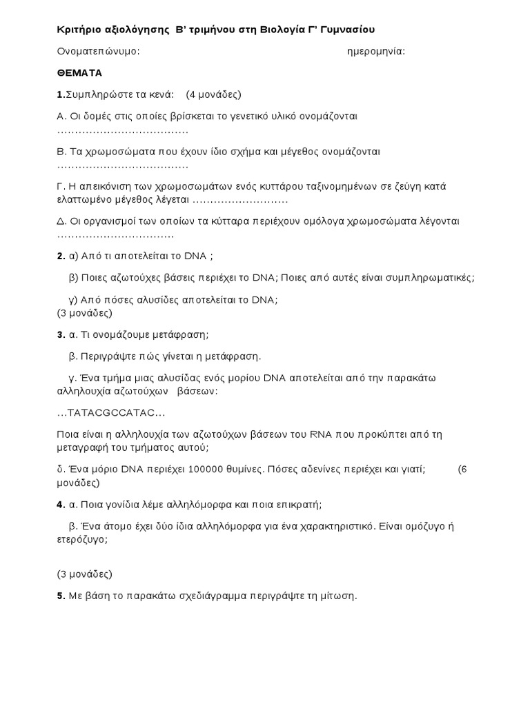 ΒΙΟΛΟΓΙΑ Γ' ΓΥΜΝΑΣΙΟΥ ΔΙΑΓΩΝΙΣΜΑ Β' ΤΡΙΝΗΝΟΥ