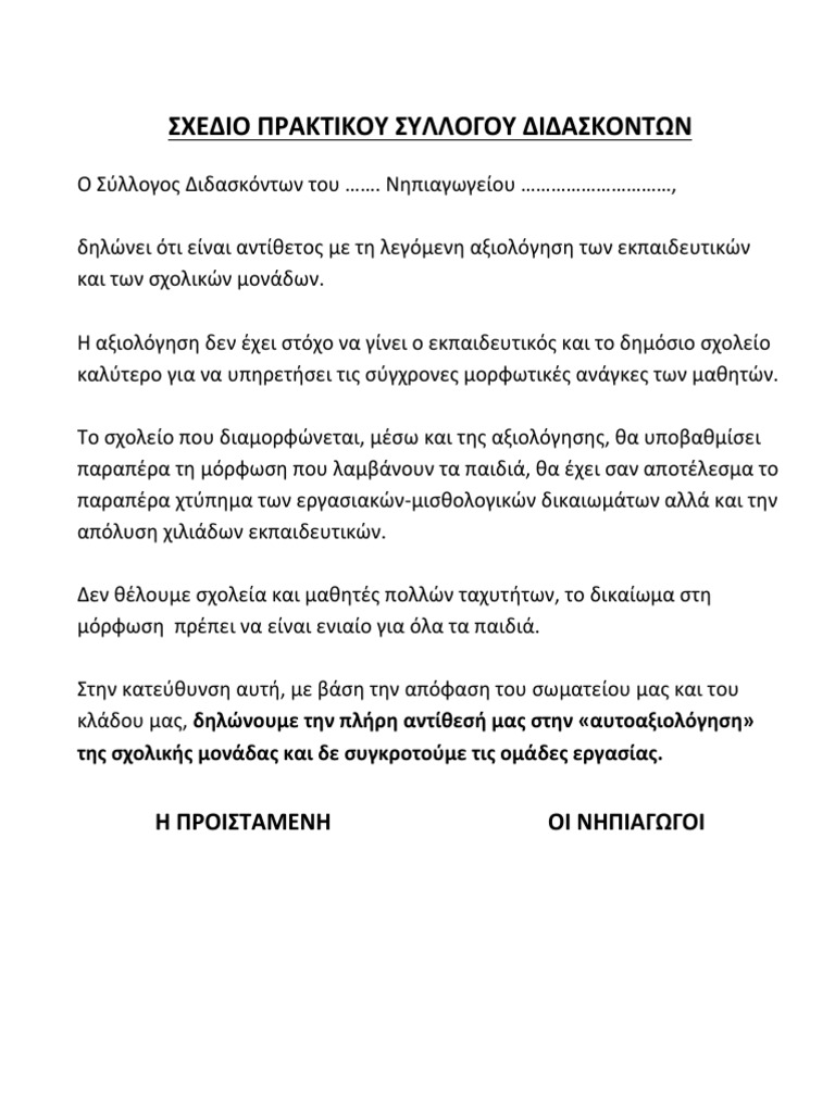 ΣΧΕΔΙΟ ΠΡΑΚΤΙΚΟΥ ΣΥΛΛΟΓΟΥ ΔΙΔΑΣΚΟΝΤΩΝ | PDF