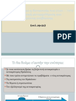 ΚΕΦ Γ Δ.Ε. 7 ΣΧΕΣΕΙΣ ΒΥΖΑΝΤΙΟΥ ΔΥΣΗΣ.ΑΓΩΝΕΣ ΓΙΑ ΤΗ ΔΙΑΤΗΡΗΣΗ ΤΩΝ ...