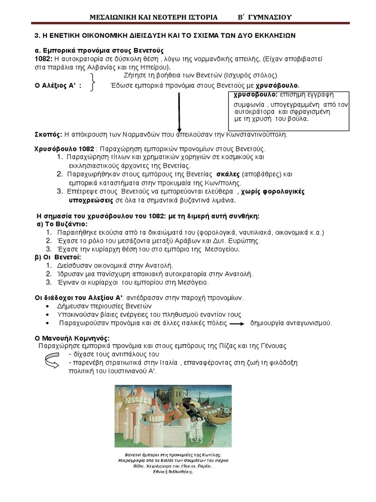 ΚΕΦ Δ Δ.Ε. 3 Η ΕΝΕΤΙΚΗ ΟΙΚΟΝΟΜΙΚΗ ΔΙΕΙΣΔΥΣΗ ΚΑΙ ΤΟ ΣΧΙΣΜΑ ΤΩΝ ΔΥΟ ...