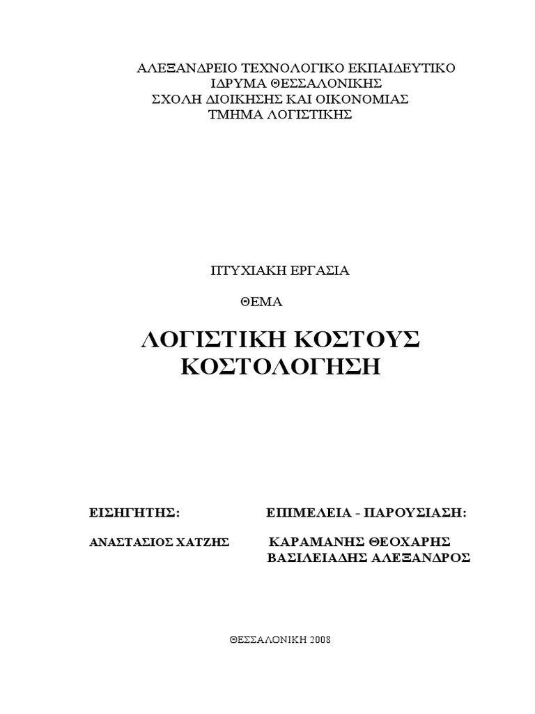 ΛΟΓΙΣΤΙΚΗ ΚΟΣΤΟΥΣ | PDF