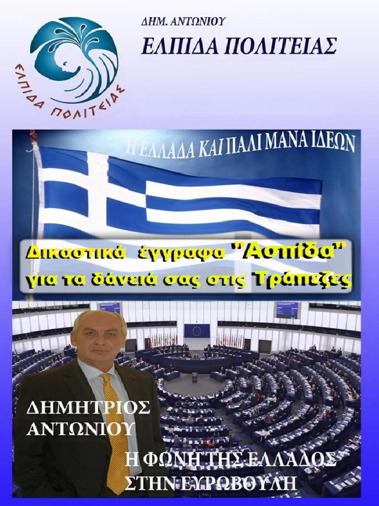 Δικαστικά Έγγραφα "ΑΣΠΙΔΑ" για τα δάνειά σας στις Τράπεζες | PDF