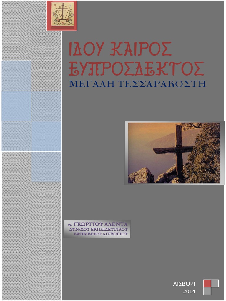 ΙΔΟΥ ΚΑΙΡΟΣ ΕΥΠΡΟΣΔΕΚΤΟΣ ΜΕΓΑΛΗ ΤΕΣΣΑΡΑΚΟΣΤΗ | PDF