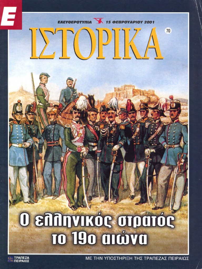 Ε ΙΣΤΟΡΙΚΑ Ο ΕΛΛΗΝΙΚΟΣ ΣΤΡΑΤΟΣ ΤΟ 19ο αι. | PDF
