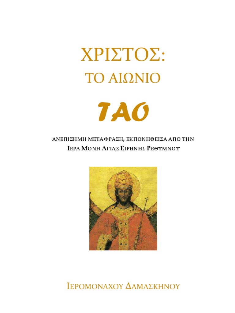 Χριστος το αιωνιο tao | PDF