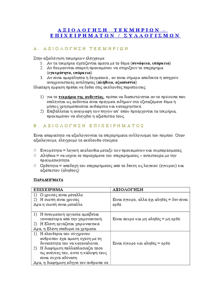 ΑΞΙΟΛΟΓΗΣΗ ΤΕΚΜΗΡΙΩΝ | PDF