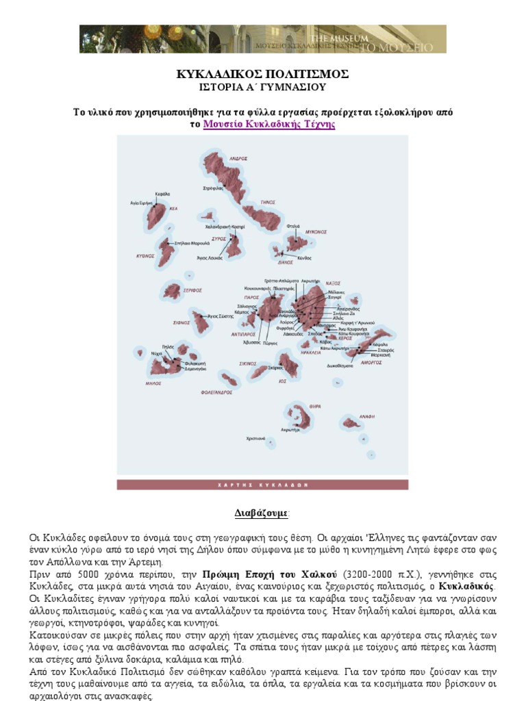 ΚΥΚΛΑΔΙΚΟΣ ΠΟΛΙΤΙΣΜΟΣ-ΦΥΛΛΑ ΕΡΓΑΣΙΑΣ | PDF